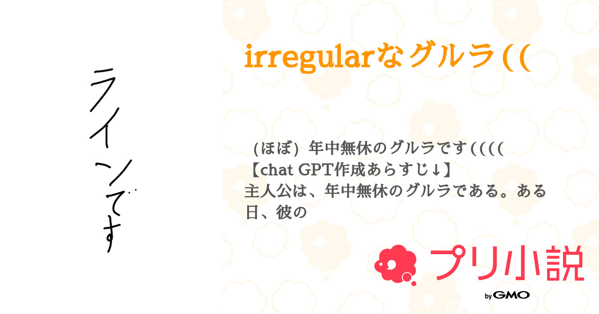 irregularなグルラ(( - 全39話 【連載中】（アヒル に なりたい しろうた 。さんの小説） | 無料スマホ夢小説ならプリ小説 byGMO